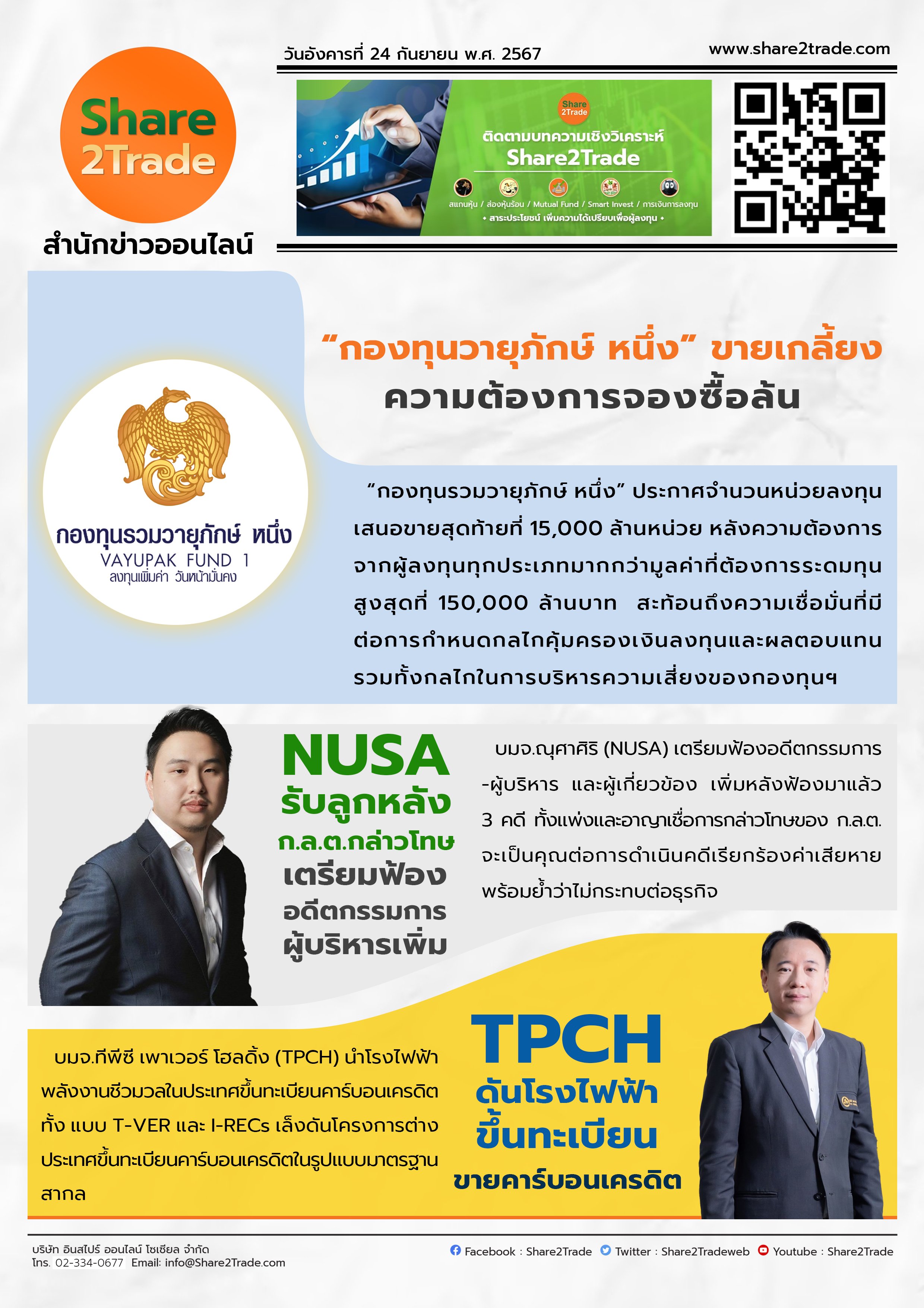 หนังสือพิมพ์อิเล็กทรอนิกส์ Share2Trade 24 ก.ย. 2567 (กองทุนวายุภักษ์, NUSA, TPCH) | Share2Trade